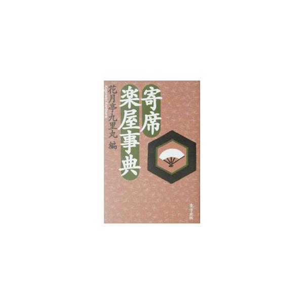 ■カテゴリ：中古本■ジャンル：女性・生活・コンピュータ 演劇■出版社：東方出版■出版社シリーズ：■本のサイズ：単行本■発売日：2003/11/01■カナ：ヨセガクヤジテン カゲツテイクリマル