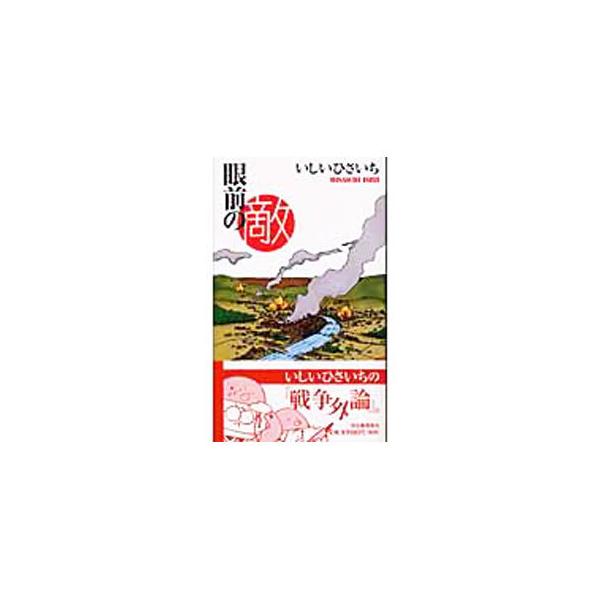 ■カテゴリ：中古コミック■ジャンル：復刻・愛蔵・文庫■出版社：河出書房新社■掲載紙：河出書房新社その他■本のサイズ：新書版■発売日：2003/10/10■カナ：ガンゼンノテキ イシイヒサイチ