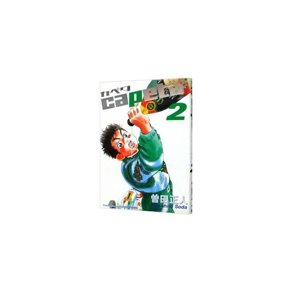 ■カテゴリ：中古コミック■ジャンル：少年■出版社：講談社■掲載紙：ＫＣ月刊マガジン　ＤＸ■本のサイズ：Ｂ６版■発売日：2003/10/17■カナ：カペタ ソダマサヒト