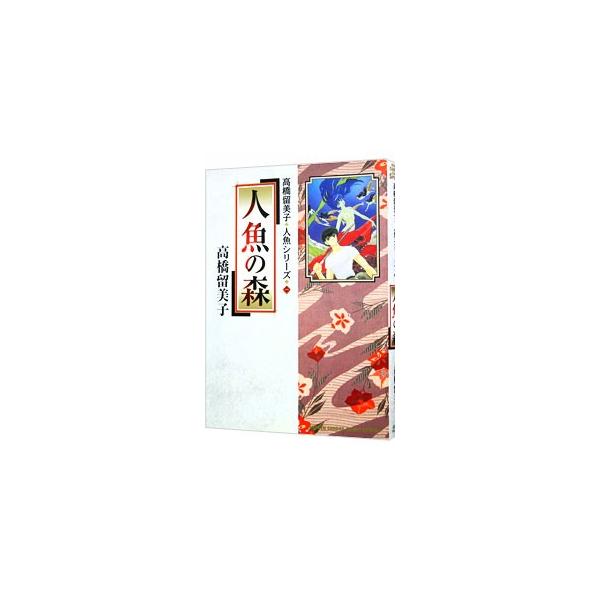 ■カテゴリ：中古コミック■ジャンル：復刻・愛蔵・文庫■出版社：小学館■掲載紙：小学館その他■本のサイズ：Ｂ６版■発売日：2003/10/18■カナ：ニンギョシリーズ タカハシルミコ