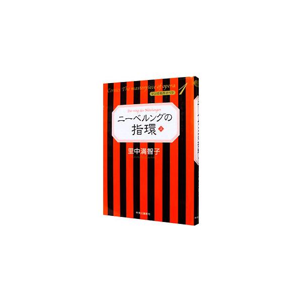 ■カテゴリ：中古コミック■ジャンル：復刻・愛蔵・文庫■出版社：中央公論新社■掲載紙：中央公論新社その他■本のサイズ：変型版■発売日：2003/10/25■カナ：マンガメイサクオペラ１ニーベルングノユビワ サトナカマチコ