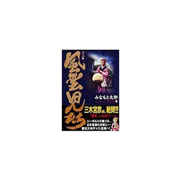■カテゴリ：中古コミック■ジャンル：青年■出版社：リイド社■掲載紙：ＳＰコミックス■本のサイズ：Ｂ６版■発売日：2003/10/30■カナ：フウウンジタチワイド ミナモトタロウ