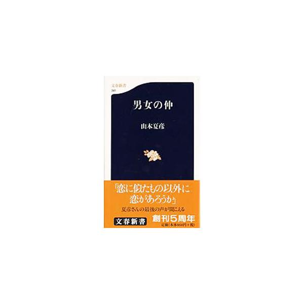 ■カテゴリ：中古本■ジャンル：産業・学術・歴史 日本の歴史■出版社：文芸春秋■出版社シリーズ：文春新書■本のサイズ：新書■発売日：2003/10/01■カナ：ダンジョノナカ ヤマモトナツヒコ