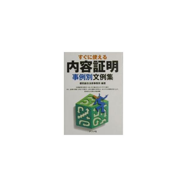 ■カテゴリ：中古本■ジャンル：政治・経済・法律 刑法■出版社：ナツメ社■出版社シリーズ：■本のサイズ：単行本■発売日：2003/11/01■カナ：スグニツカエルナイヨウショウメイジレイベツブンレイシュウ トミンソウゴウホウリツジムショ