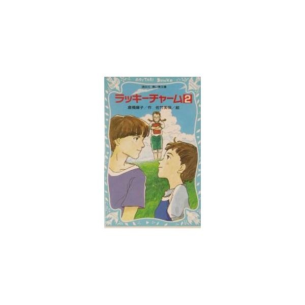 ■カテゴリ：中古本■ジャンル：料理・趣味・児童 児童読み物■出版社：講談社■出版社シリーズ：講談社青い鳥文庫■本のサイズ：新書■発売日：2003/10/15■カナ：ラッキーチャーム クラハシヨウコ