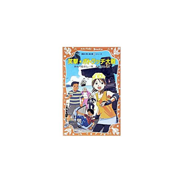 ■カテゴリ：中古本■ジャンル：料理・趣味・児童 児童読み物■出版社：講談社■出版社シリーズ：講談社青い鳥文庫■本のサイズ：新書■発売日：2003/10/15■カナ：ショウゲキポトラッチタイセン カンベムサシ