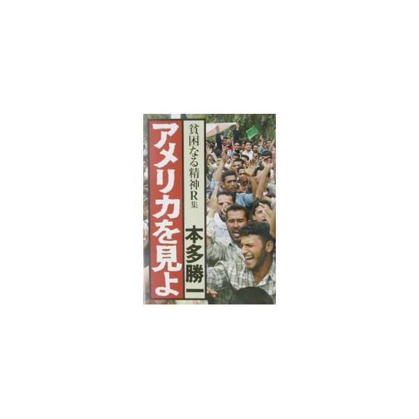 ■カテゴリ：中古本■ジャンル：産業・学術・歴史 図書館・読書その他■出版社：朝日新聞社■出版社シリーズ：■本のサイズ：単行本■発売日：2003/10/01■カナ：ヒンコンナルセイシン ホンダカツイチ