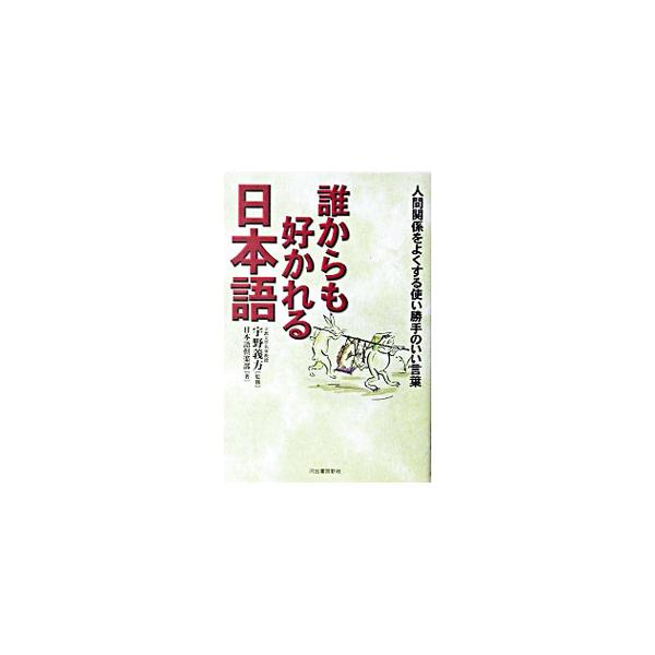 ■カテゴリ：中古本■ジャンル：産業・学術・歴史 日本語■出版社：河出書房新社■出版社シリーズ：■本のサイズ：単行本■発売日：2003/11/01■カナ：ダレカラモスカレルニホンゴ ニホンゴクラブ