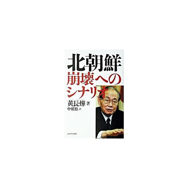 ■カテゴリ：中古本■ジャンル：政治・経済・法律 外交・国際関係■出版社：河出書房新社■出版社シリーズ：■本のサイズ：単行本■発売日：2003/10/30■カナ：キタチョウセンホウカイヘノシナリオ ファンジャンヨプ