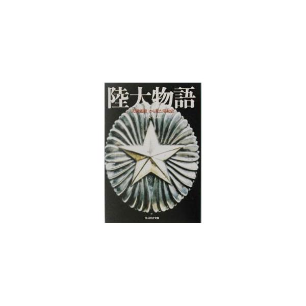 ■カテゴリ：中古本■ジャンル：料理・趣味・児童 ミリタリー■出版社：光人社■出版社シリーズ：光人社ＮＦ文庫■本のサイズ：文庫■発売日：2003/11/01■カナ：リクダイモノガタリ カイカツヒコ