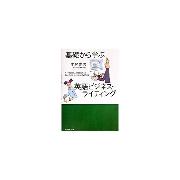 ■カテゴリ：中古本■ジャンル：産業・学術・歴史 商業■出版社：研究社■出版社シリーズ：■本のサイズ：単行本■発売日：2003/10/01■カナ：キソカラマナブエイゴビジネスライティング ナカムラミツオ