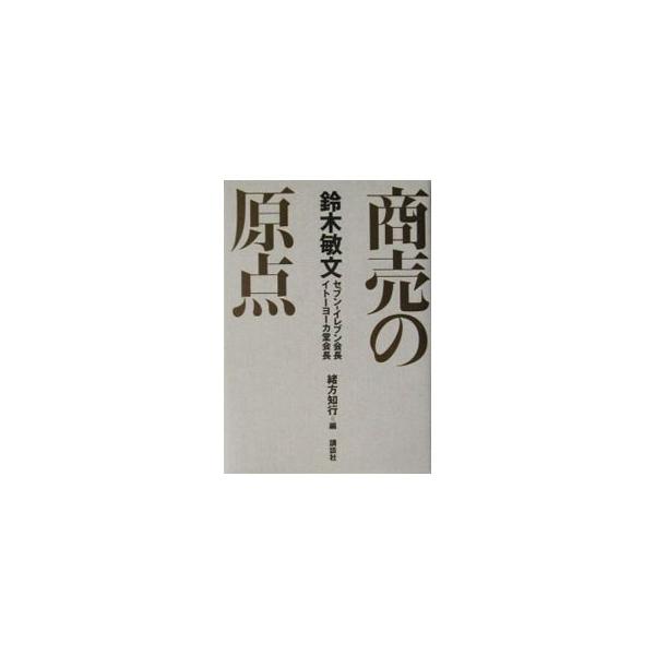■カテゴリ：中古本■ジャンル：ビジネス 販売■出版社：講談社■出版社シリーズ：■本のサイズ：単行本■発売日：2003/10/01■カナ：ショウバイノゲンテン オガタトモユキ