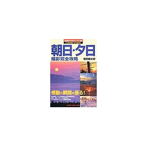 ■カテゴリ：中古本■ジャンル：料理・趣味・児童 写真■出版社：学研■出版社シリーズ：Ｇａｋｋｅｎ　ｃａｍｅｒａ　ｍｏｏｋ■本のサイズ：単行本■発売日：2003/11/01■カナ：アサヒユウヒサツエイカンゼンコウリャク フクダケンタロウ