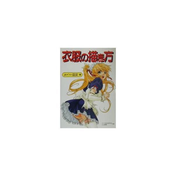 ■カテゴリ：中古本■ジャンル：女性・生活・コンピュータ 絵画■出版社：グラフィック社■出版社シリーズ：■本のサイズ：単行本■発売日：2001/05/25■カナ：イフクノエガキカタメイドミコヘン マンガギホウケンキュカイ