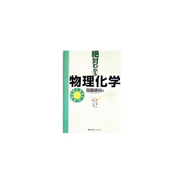 ■カテゴリ：中古本■ジャンル：産業・学術・歴史 化学■出版社：講談社■出版社シリーズ：■本のサイズ：単行本■発売日：2003/11/01■カナ：ゼッタイワカルブツリカガク サイトウカツヒロ