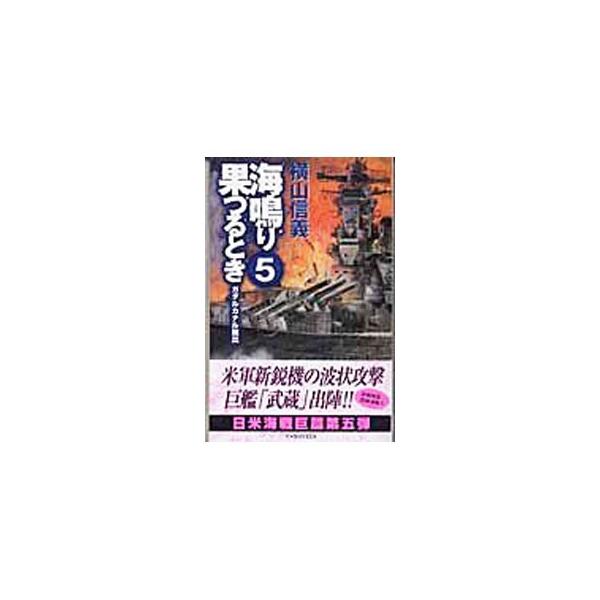 ■カテゴリ：中古本■ジャンル：文芸 小説一般■出版社：中央公論新社■出版社シリーズ：Ｃ・ＮＯＶＥＬＳ■本のサイズ：新書■発売日：2003/10/01■カナ：ウミナリハツルトキ ヨコヤマノブヨシ