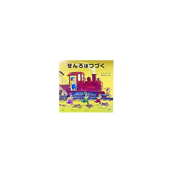 ■カテゴリ：中古本■ジャンル：料理・趣味・児童 絵本■出版社：金の星社■出版社シリーズ：■本のサイズ：単行本■発売日：2003/10/01■カナ：センロワツズク スズキマモル