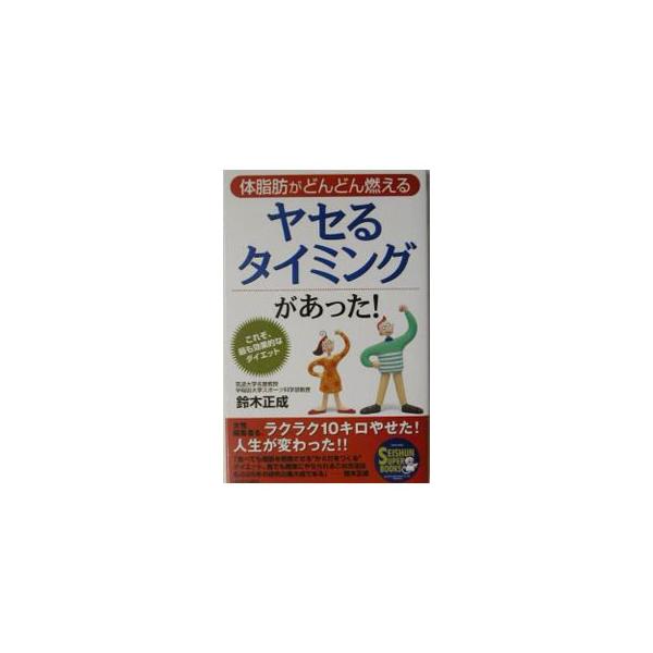 ■カテゴリ：中古本■ジャンル：スポーツ・健康・医療 ダイエット■出版社：青春出版社■出版社シリーズ：Ｓｅｉｓｈｕｎ　ｓｕｐｅｒ　ｂｏｏｋｓ■本のサイズ：単行本■発売日：2003/11/01■カナ：タイシボウガドンドンモエルヤセルタイミングガ...