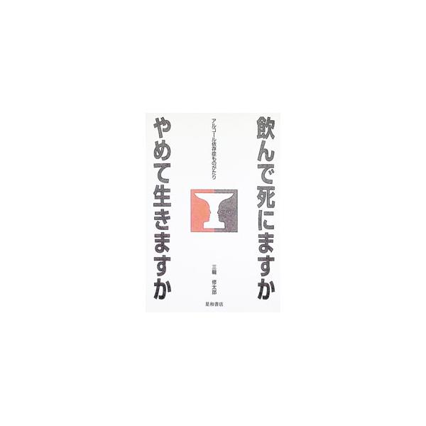 ■カテゴリ：中古本■ジャンル：産業・学術・歴史 ドキュメント・手記■出版社：星和書店■出版社シリーズ：■本のサイズ：単行本■発売日：2003/10/01■カナ：ノンデシニマスカヤメテイキマスカアルコールイゾンショウモノガタリ ミワシュウタロウ