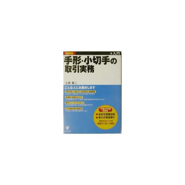 ■カテゴリ：中古本■ジャンル：政治・経済・法律 民法■出版社：かんき出版■出版社シリーズ：■本のサイズ：単行本■発売日：2003/10/01■カナ：テガタコギッテノトリヒキジツム ドイカンジ
