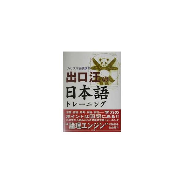 ■カテゴリ：中古本■ジャンル：産業・学術・歴史 日本語■出版社：小学館■出版社シリーズ：■本のサイズ：単行本■発売日：2003/11/01■カナ：カリスマジュケンコウシデグチヒロシノニホンゴトレーニング デグチヒロシ