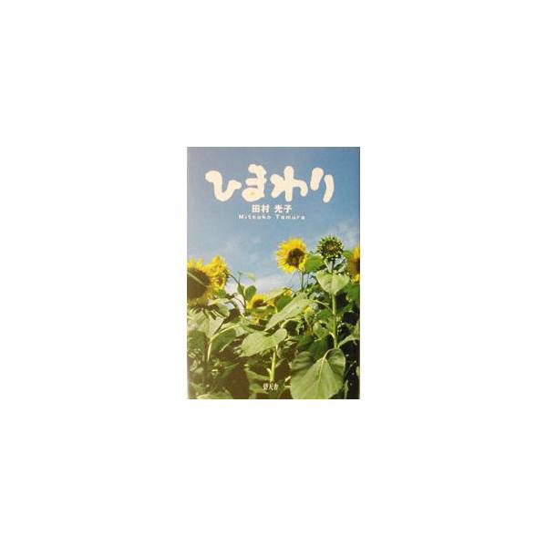 ■カテゴリ：中古本■ジャンル：産業・学術・歴史 ドキュメント・手記■出版社：碧天舎■出版社シリーズ：■本のサイズ：単行本■発売日：2003/11/01■カナ：ヒマワリ タムラミツコ
