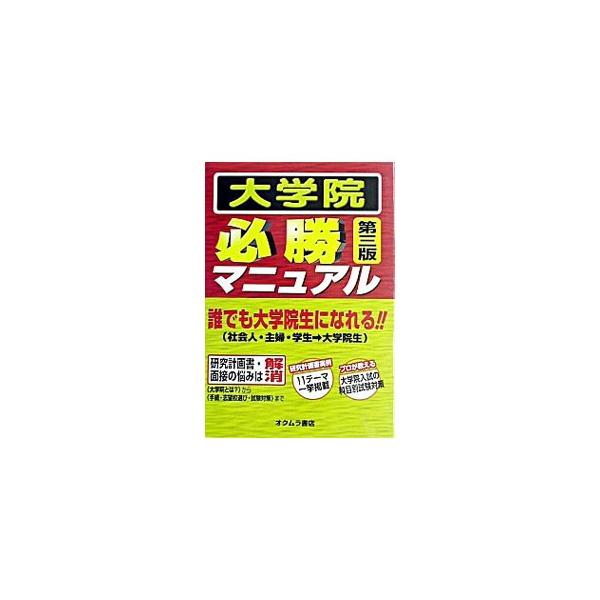 ■カテゴリ：中古本■ジャンル：教育・福祉・資格 学校教育■出版社：オクムラ書店■出版社シリーズ：■本のサイズ：単行本■発売日：2003/10/01■カナ：ダイガクインヒッショウマニュアル オクムラショテン
