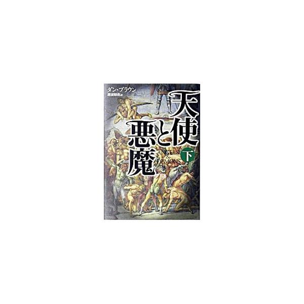 ■カテゴリ：中古本■ジャンル：文芸 小説一般■出版社：角川書店■出版社シリーズ：■本のサイズ：単行本■発売日：2003/10/30■カナ：テンシトアクマロバートラングドンシリーズ１ ダンブラウン