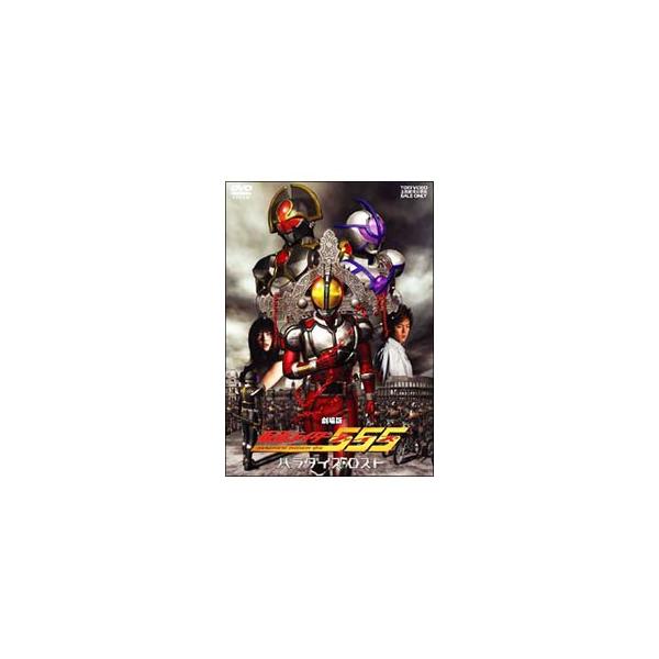 2003年8月に公開された劇場版『仮面ライダー555 パラダイス・ロスト』がDVD化。TVシリーズのキャラと基本設定のみを活かし、ストーリーなどすべてがオリジナル。ファン必見だ。■カテゴリ：中古DVD・ブルーレイ■商品情報：田崎竜太【監督】...