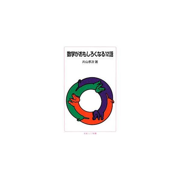 ■カテゴリ：中古本■ジャンル：産業・学術・歴史 学術その他■出版社：岩波書店■出版社シリーズ：■本のサイズ：新書■発売日：1986/06/20■カナ：スウガクガオモシロクナル１２ワ カタヤマコウジ