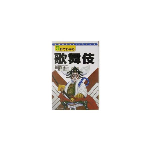 ■カテゴリ：中古本■ジャンル：女性・生活・コンピュータ 演劇■出版社：ダイヤモンド社■出版社シリーズ：知性のＢａｓｉｃシリーズ■本のサイズ：単行本■発売日：2003/10/01■カナ：ミッカデワカルカブキ ミスミハルオ
