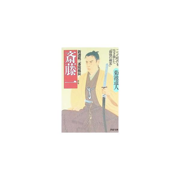 ■カテゴリ：中古本■ジャンル：文芸 小説一般■出版社：ＰＨＰ研究所■出版社シリーズ：ＰＨＰ文庫■本のサイズ：文庫■発売日：2003/11/01■カナ：シンセングミサンバンタイクミチョウサイトウハジメ キクチミチト