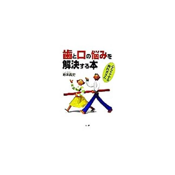 ■カテゴリ：中古本■ジャンル：スポーツ・健康・医療 歯の本■出版社：法研■出版社シリーズ：■本のサイズ：単行本■発売日：2003/11/01■カナ：ハトクチノナヤミオカイケツスルホン サカモトタカフミ