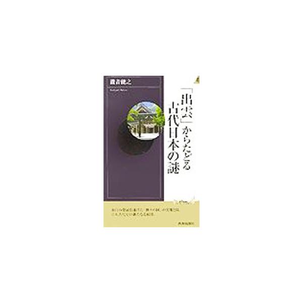 ■カテゴリ：中古本■ジャンル：産業・学術・歴史 日本の歴史■出版社：青春出版社■出版社シリーズ：プレイブックスインテリジェンス■本のサイズ：新書■発売日：2003/11/01■カナ：イズモカラタドルコダイニホンノナゾ タキオトヨシユキ
