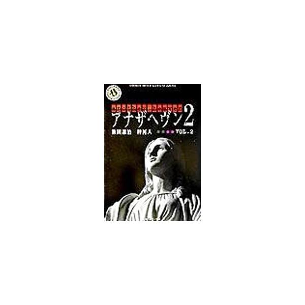 ■カテゴリ：中古本■ジャンル：文芸 小説一般■出版社：角川書店■出版社シリーズ：角川ホラー文庫■本のサイズ：文庫■発売日：2003/11/10■カナ：アナザヘヴンツー イイダジョウジアズサカワト
