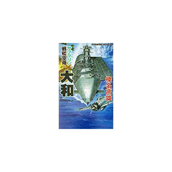 ■カテゴリ：中古本■ジャンル：文芸 小説一般■出版社：白石書店■出版社シリーズ：白石ノベルス■本のサイズ：新書■発売日：2003/10/01■カナ：サブマリンセンカンクウボヤマト ハルナタカオ