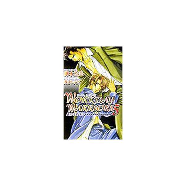 ■カテゴリ：中古本■ジャンル：文芸 ボーイズラブ■出版社：心交社■出版社シリーズ：ショコラノベルス■本のサイズ：新書■発売日：2003/11/01■カナ：ワークデイウォリアーズ５サイカイノハテニ ミキヒロミ