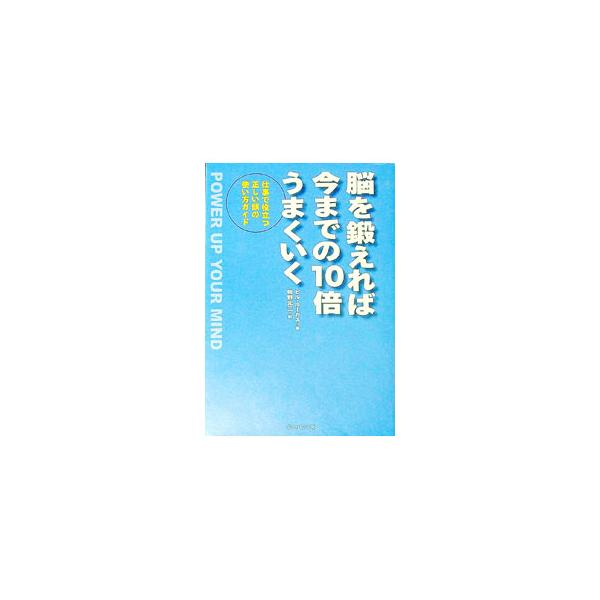 ■カテゴリ：中古本■ジャンル：スポーツ・健康・医療 健康法■出版社：ダイヤモンド社■出版社シリーズ：■本のサイズ：単行本■発売日：2003/11/07■カナ：ノウヲキタエレバイママデノジュウバイウマクイクシゴトデヤクダツタダシイアタマノツカ...