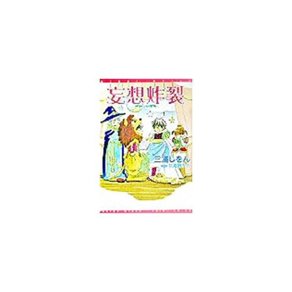 ■カテゴリ：中古本■ジャンル：文芸 エッセイ・対談■出版社：新書館■出版社シリーズ：新書館ウィングス文庫■本のサイズ：文庫■発売日：2003/11/01■カナ：モウソウサクレツ ミウラシオン