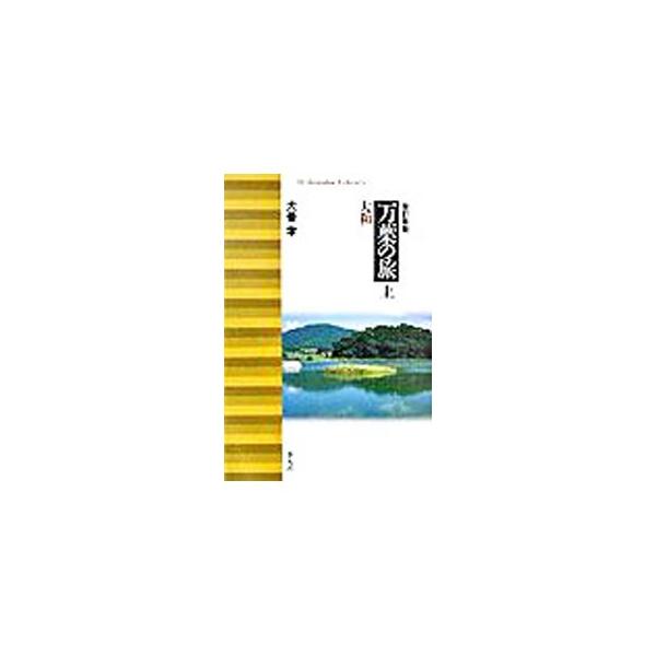 ■カテゴリ：中古本■ジャンル：料理・趣味・児童 詩歌・和歌・俳句■出版社：平凡社■出版社シリーズ：平凡社ライブラリー■本のサイズ：文庫■発売日：2003/11/01■カナ：マンヨウノタビ イヌカイタカシ