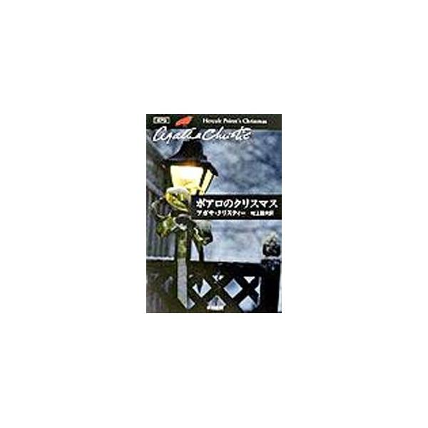 ■カテゴリ：中古本■ジャンル：文芸 小説一般■出版社：早川書房■出版社シリーズ：クリスティー文庫■本のサイズ：文庫■発売日：2003/11/01■カナ：ポアロノクリスマスクリスティーブンコポアロシリーズ１７ アガサクリスティー