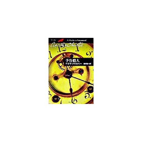 ■カテゴリ：中古本■ジャンル：文芸 小説一般■出版社：早川書房■出版社シリーズ：クリスティー文庫■本のサイズ：文庫■発売日：2003/11/10■カナ：ヨコクサツジンクリスティーブンコマープルシリーズ４ アガサクリスティー
