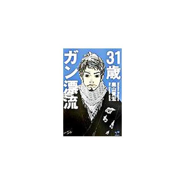 ■カテゴリ：中古本■ジャンル：産業・学術・歴史 ドキュメント・手記■出版社：ポプラ社■出版社シリーズ：■本のサイズ：単行本■発売日：2003/11/01■カナ：サンジュウイッサイガンヒョウリュウ オクヤマタカヒロ