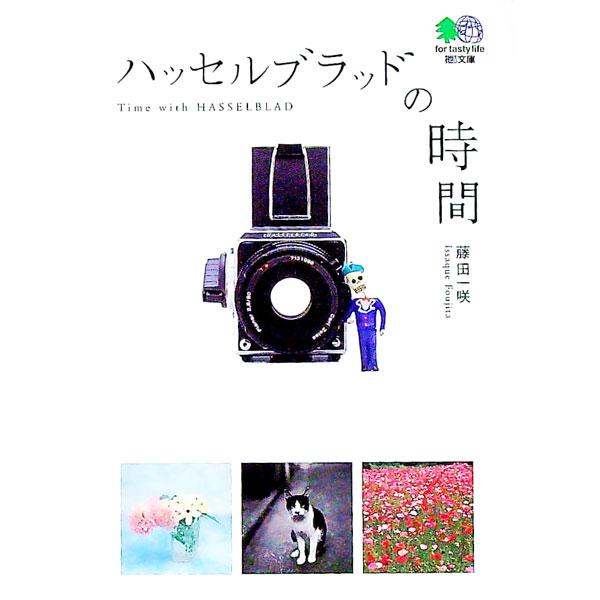 ■カテゴリ：中古本■ジャンル：料理・趣味・児童 写真■出版社：〓出版社■出版社シリーズ：〓文庫■本のサイズ：文庫■発売日：2003/12/01■カナ：ハッセルブラッドノジカン フジタイッサク