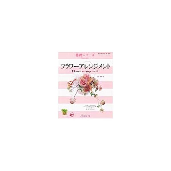 ■カテゴリ：中古本■ジャンル：女性・生活・コンピュータ 華道・フラワーアレンジメント■出版社：日本ヴォーグ社■出版社シリーズ：Ｈｅａｒｔ　ｗａｒｍｉｎｇ　ｌｉｆｅ　ｓｅｒｉｅｓ■本のサイズ：単行本■発売日：2003/12/01■カナ：フラワ...