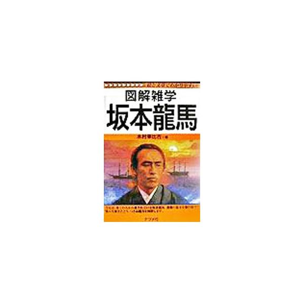 ■カテゴリ：中古本■ジャンル：産業・学術・歴史 その他歴史■出版社：ナツメ社■出版社シリーズ：図解雑学−絵と文章でわかりやすい！−■本のサイズ：単行本■発売日：2003/12/01■カナ：サカモトリョウマ キムラサチヒコ