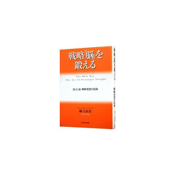 ■カテゴリ：中古本■ジャンル：ビジネス 企業・経営■出版社：東洋経済新報社■出版社シリーズ：■本のサイズ：単行本■発売日：2003/11/01■カナ：センリャクノウオキタエル ミタチタカシ