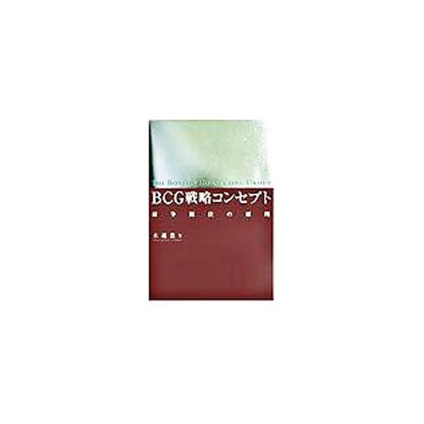 ■カテゴリ：中古本■ジャンル：ビジネス 企業・経営■出版社：ダイヤモンド社■出版社シリーズ：■本のサイズ：単行本■発売日：2003/11/01■カナ：ビーシージーセンリャクコンセプト ミズコシユタカ