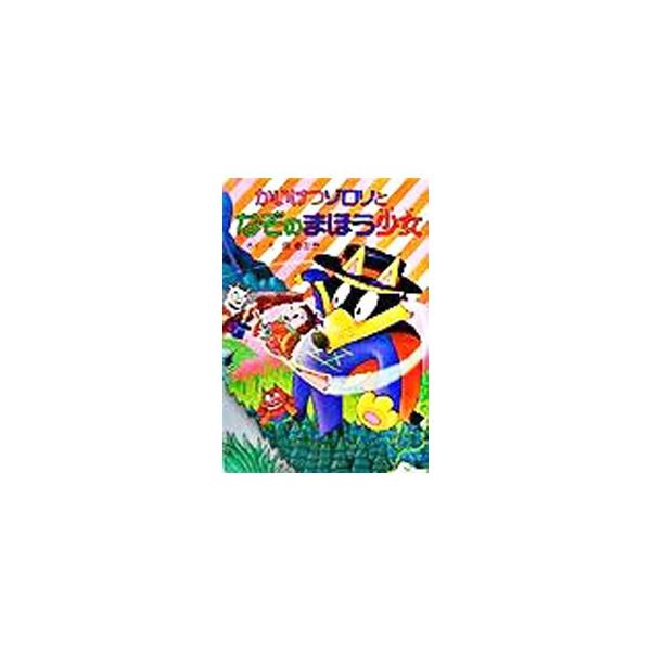 ■カテゴリ：中古本■ジャンル：料理・趣味・児童 児童読み物■出版社：ポプラ社■出版社シリーズ：ポプラ社の新・小さな童話■本のサイズ：単行本■発売日：2003/11/01■カナ：カイケツゾロリトナゾノマホウショウジョ ハラユタカ