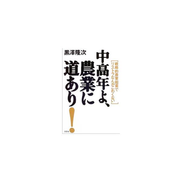 ■カテゴリ：中古本■ジャンル：産業・学術・歴史 農業■出版社：文芸社■出版社シリーズ：■本のサイズ：単行本■発売日：2003/11/01■カナ：チュウコウネンヨノウギョウニミチアリ クロサワリュウジ
